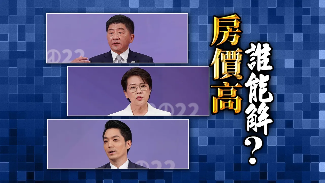 台北市長辯論｜不吃不喝16年才能買房 談解方！陳時中酸蔣萬安、黃珊珊只會畫大餅｜壹蘋新聞網