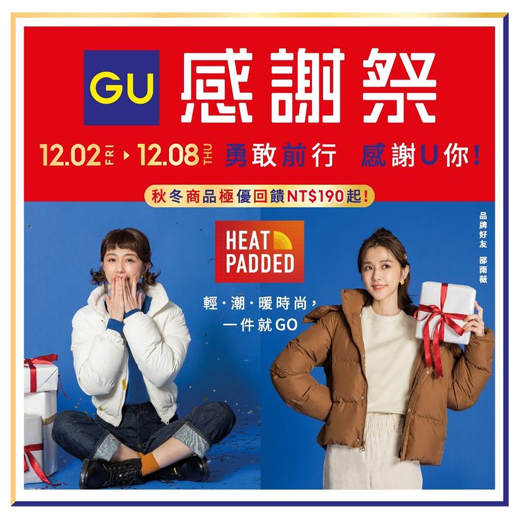 UNIQLO、GU最强感谢祭优惠！保暖衣、内搭裤190元起还能抽机票｜壹苹新闻网