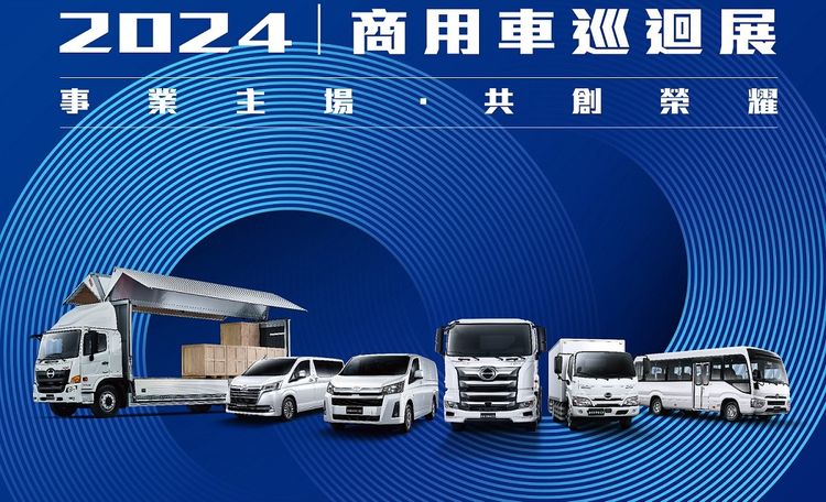 Hino、toyota商用車巡迴展即將登場 3 12起全台7場次熱烈開跑