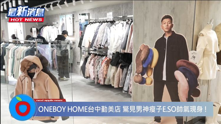 ONEBOY HOME台中勤美店 惊见E.SO瘦子帅气现身！｜壹苹新闻网