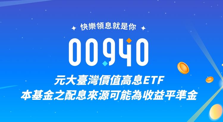 民众抢购00940 ETF大爆单 今天送件恐无法保证开户｜壹苹新闻网