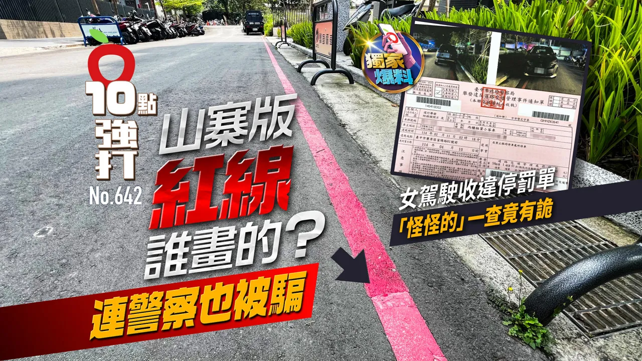 壹蘋10點強打｜山寨版紅線誰畫的？連警察也被騙 女駕駛收罰單「怪怪的」一查竟有詭 (獨家爆料)｜壹蘋新聞網