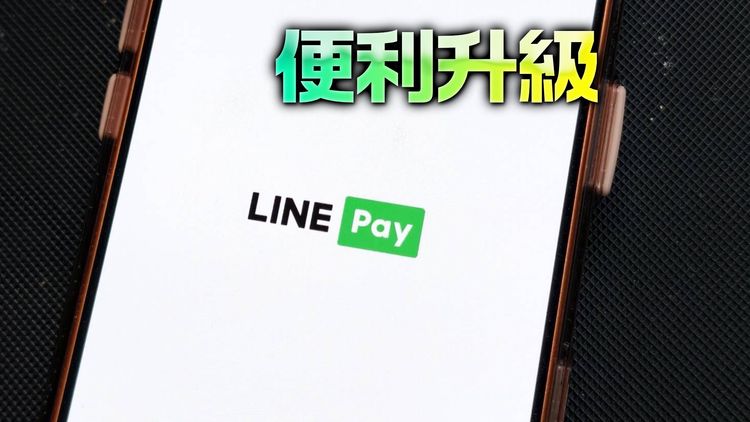 LINE Pay Money上線！前100萬名完成任務3年免手續費｜壹蘋新聞網