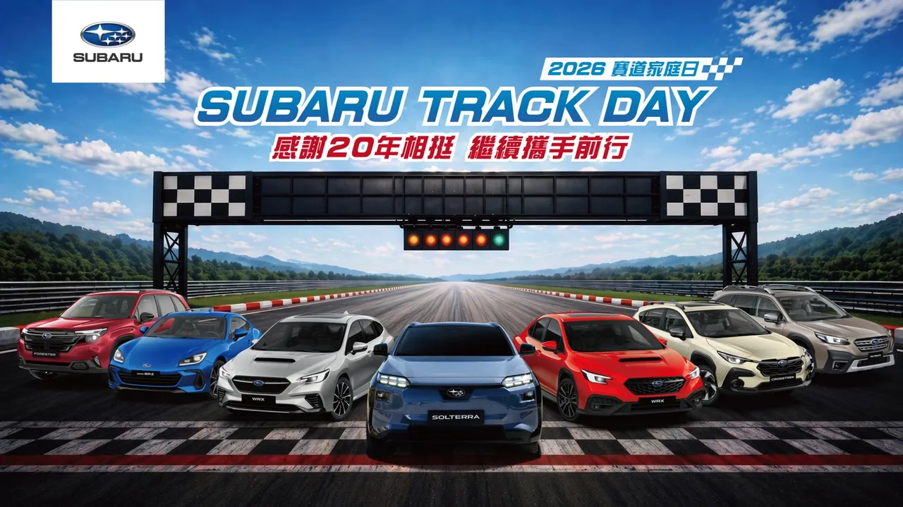 2026 SUBARU Track Day賽道家庭日熱血登場 首度開放SUV賽道競速｜壹蘋新聞網